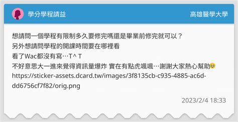 學分學程請益 高雄醫學大學板 Dcard