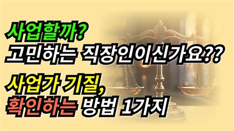 직장생활이 힘들어 사업을 고민하시는 분들 계시죠 사업가와 수학의 상관관계로 알아보는 사업가 기질 Youtube