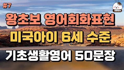 생활영어 7탄 6세 미국아이가 자주쓰는 생활영어 50문장수면모드 1시간 포함 영어회화 영어듣기 영어기초회화
