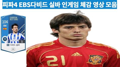 피파4 Ebs다비드 실바 인게임 체감 영상 모음 Youtube