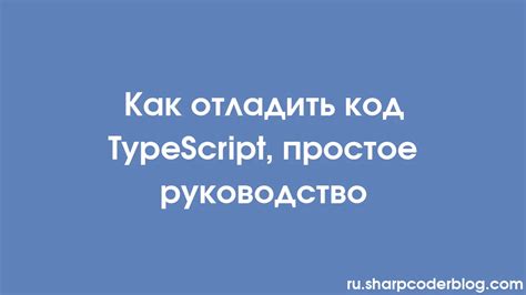 Как отладить код Typescript простое руководство Sharp Coder Blog