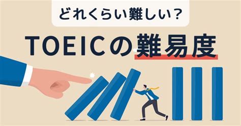 Toeicの難易度はどれくらい？英検とのレベル換算、勉強時間の目安について紹介 Berkeley House