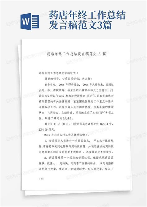 药店年终工作总结发言稿范文3篇word模板下载编号lppvdeev熊猫办公