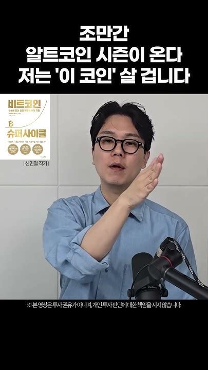 앞으로 알트코인 시즌이 온다 저는 이 코인 살 겁니다 신민철 비트코인 슈퍼 사이클 Youtube