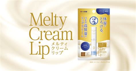 メルティクリームリップ ロート製薬 商品情報サイト