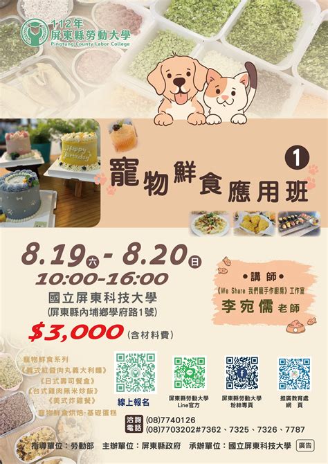 屏東縣勞動大學 【📢課程招生 寵物鮮食應用班1🐶🐱】 寵物友善 寵物零食 手作料理 We