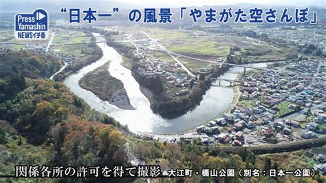 日本一の風景やまがた空さんぽ 大江町楯山公園別名日本一公園 YouTube