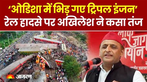 Odisha Train Accident के बाद Akhilesh Yadav ने Bjp पर कसा तंज बोले