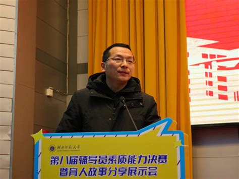 湖北师范大学第八届辅导员素质能力大赛决赛暨2023年辅导员育人故事分享展示会圆满结束