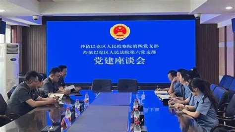 【党建专刊】党建业务双融合 法检共建聚合力澎湃号·政务澎湃新闻 The Paper