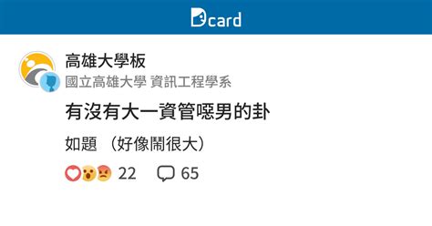 有沒有大一資管噁男的卦 高雄大學板 Dcard
