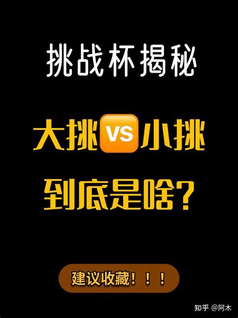 ㊙️挑战杯揭秘｜大挑🆚小挑到底是啥 知乎