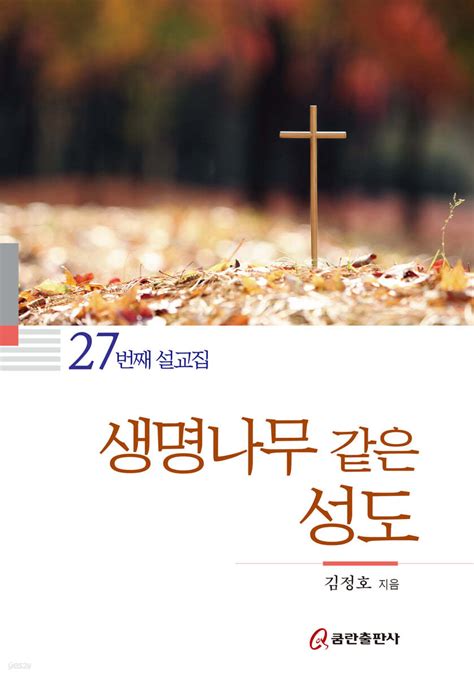 생명나무 같은 성도 예스24