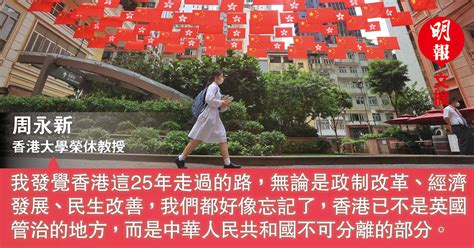 25年無做好的事—— 港人國民身分認同意識薄弱（文：周永新） 0900 20220624 文摘 即時新聞 明報新聞網