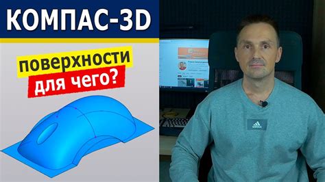 КОМПАС 3d Зачем Поверхностное Моделирование Поверхностные Модели Роман Саляхутдинов Youtube