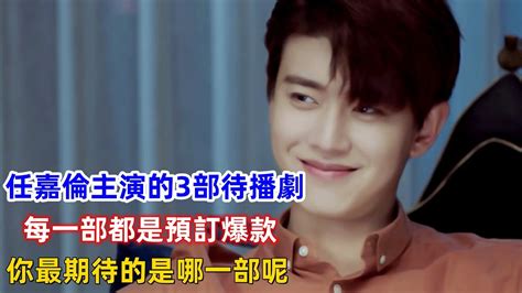 任嘉倫主演的3部待播劇，每一部都是預訂爆款，你最期待的是哪一部呢？ 任嘉倫 Youtube
