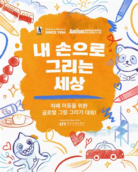 Autism 내 손으로 그리는 세상 자폐 아동을 위한 글로벌 그림 그리기 대회🎨🌍 이번 세계 자폐 인식의 달을 맞아