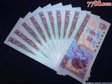 801we《红金龙》标十人民币沐沐纸币收藏【7788收藏收藏热线】