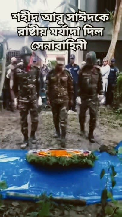 শহীদ আবু সাঈদকে রাষ্ট্রীয় মর্যাদা দিলো সেনাবাহিনী Shortfeed Youtube