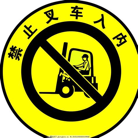 安全地贴禁止叉车入内图片展板模板广告设计图行天下图库