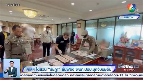 ข่าวศาลฯ ไต่สวน รัชฎา ยื่นฟ้อง ผบก ปปป บุกจับมิชอบ