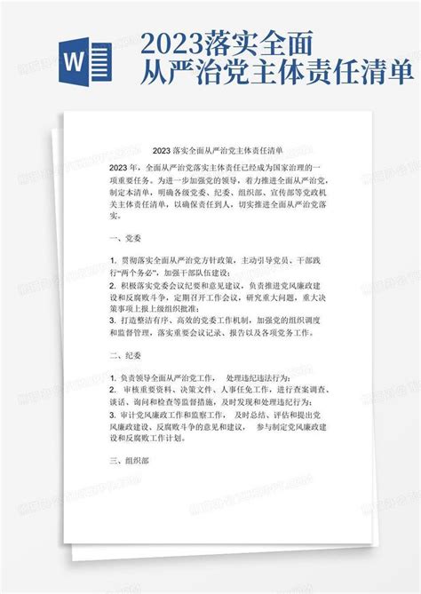 2023落实全面从严治党主体责任清单word模板下载编号lozopzee熊猫办公