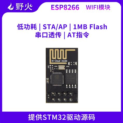 野火【wifiesp8266】模块 — 野火产品资料下载中心 文档