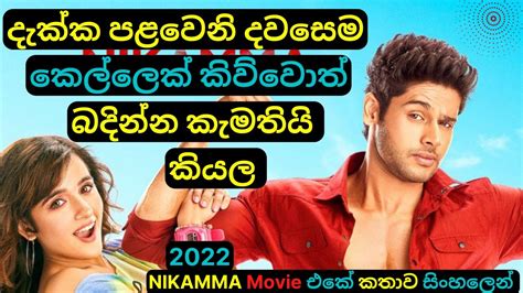 පළමු දැක්මෙන් ඇතිවන ආදරය Nikamma Movie Review Sinhala Educational