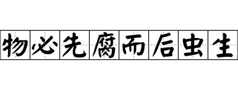 物必先腐而后虫生 物必先腐而后虫生怎么念 物必先腐而后虫生的解释 物必先腐而后虫生造句