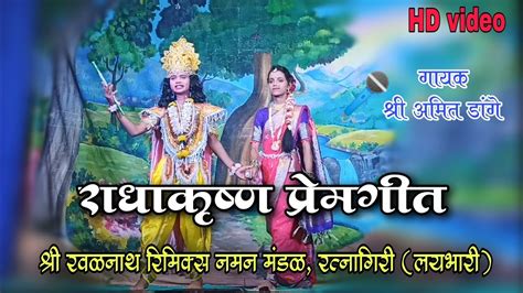 राधाकृष्ण प्रेमगीत उभा भक्तांसाठी मी जिथे तिथे श्री रवळनाथ रिमिक्स