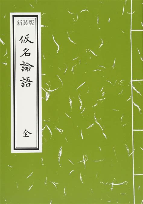 君子は人の美を成し人の悪を成さず論語顔淵第十二16 論語素読会 苟日新日日新又日新