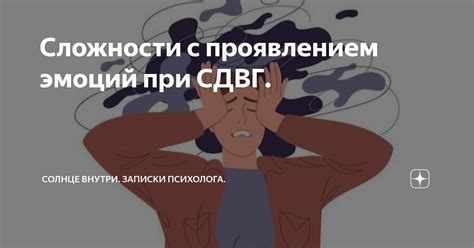 Сложности с проявлением эмоций при СДВГ. | Солнце внутри. Записки ...