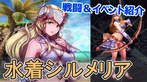 【ヴァルキリーアナトミア】生足がエロい水着シルメリア登場！キャラ紹介・パンチラ検証済 Youtube
