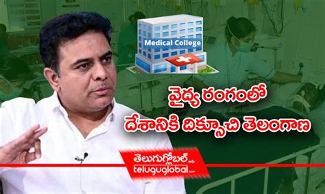 వైద్యరంగంలో దేశానికి దిక్సూచి తెలంగాణ Minister Ktr Explained About
