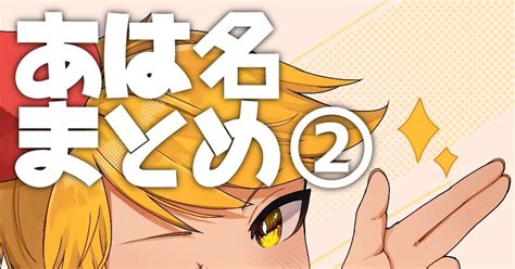 あはれ名作くん あは名まとめ② つちねこのイラスト Pixiv