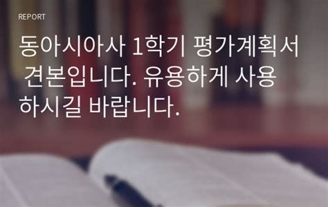 동아시아사 1학기 평가계획서 견본입니다 유용하게 사용하시길 바랍니다 레포트