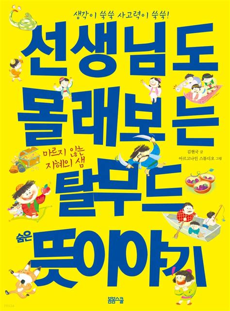 Linkedin 손호성 페이지 선생님도 몰래보는 탈무드 숨은 뜻이야기 예스24