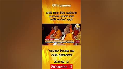 නවම් මහේ සිරිය පැතිරෙන ගංගාරාම අවසන් මහා නවම් පෙරහැර අදයි 🙏 Hirunews