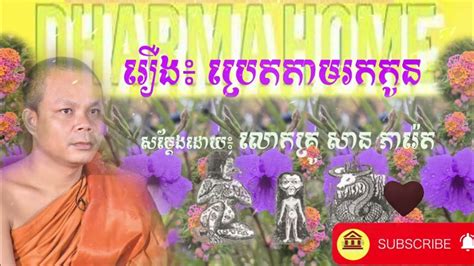 រឿងប្រេតដើររកកូន I សម្ដែងដោយ ៖ លោកម្ចាស់គ្រូ សាន ភារ៉េត Youtube