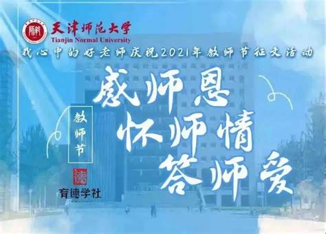 感念师恩 天津师范大学教师节优秀征文选登文学