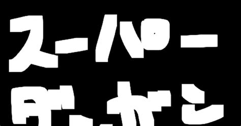 超弾丸論破2【腐】 スーパーダンガンロンパ2落書き コモドル79のマンガ Pixiv