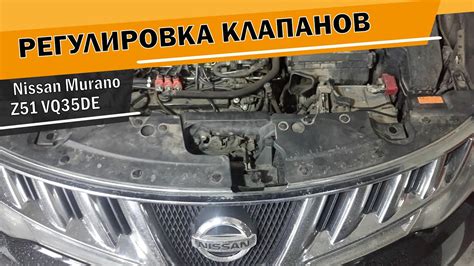 Регулировка клапанов Nissan Murano Z51 VQ35DE на сервисе CARDON - YouTube