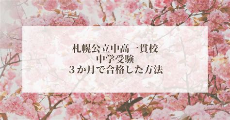 札幌市立開成中等教育学校、進路について｜札幌市中高一貫校受験勉強がんばろう！