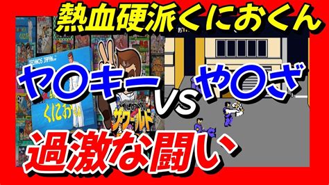 【ps4】くにおくん ザ・ワールド 『熱血硬派くにおくん』 Youtube