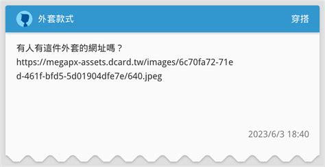 外套款式 穿搭板 Dcard