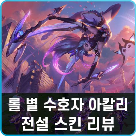 롤 별수호자 아칼리 전설 스킨 리뷰 네이버 블로그
