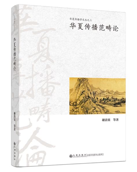 华夏传播范畴论谢清果 等孔夫子旧书网