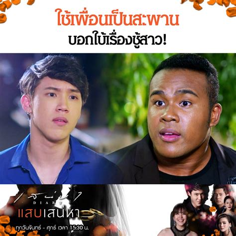 ใช้เพื่อนเป็นสะพาน บอกใบ้เรื่องชู้สาว Highlight Ep 05 เสน่หา Diary
