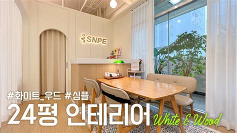 24평 인테리어 🏡공간 넓어 보이려면 이렇게 하세요 화이트and우드 Snpe 비욘드오브제 인테리어 Youtube