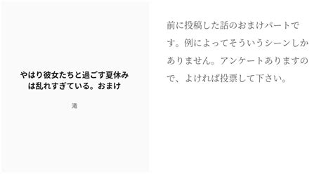 R 18 11 やはり彼女たちと過ごす夏休みは乱れすぎている。おまけ 俺の大学性活はまちがい続ける。続 Pixiv